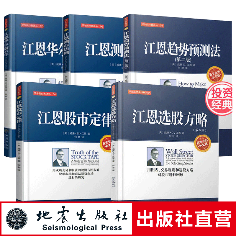套装5册 江恩选股方略 第二版+江恩趋势预测法+江恩华尔街45年+江恩股市定律+江恩测市法则
