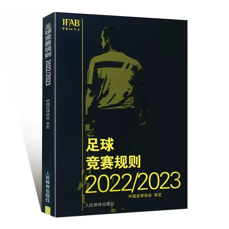 新版足球竞赛规则2022/2023年 中G足协审定规则足球裁判规则 新版竞赛规则足球比赛裁判规则足球教练裁判员培训教材训练