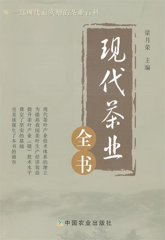 现代茶业全书 梁月荣主编 中国农业出版社
