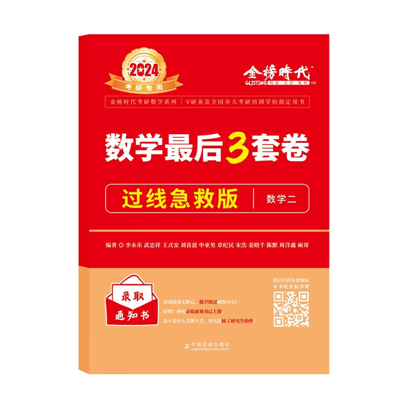 2024《数学最后3套卷·过线急救版（数学二）》