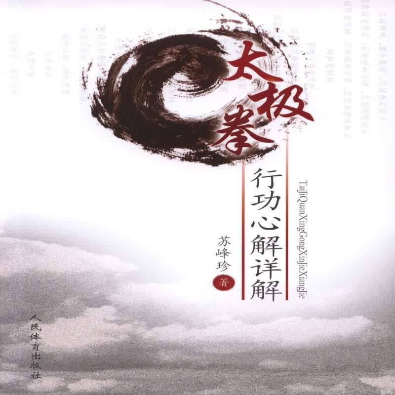 太极拳行功心解详解