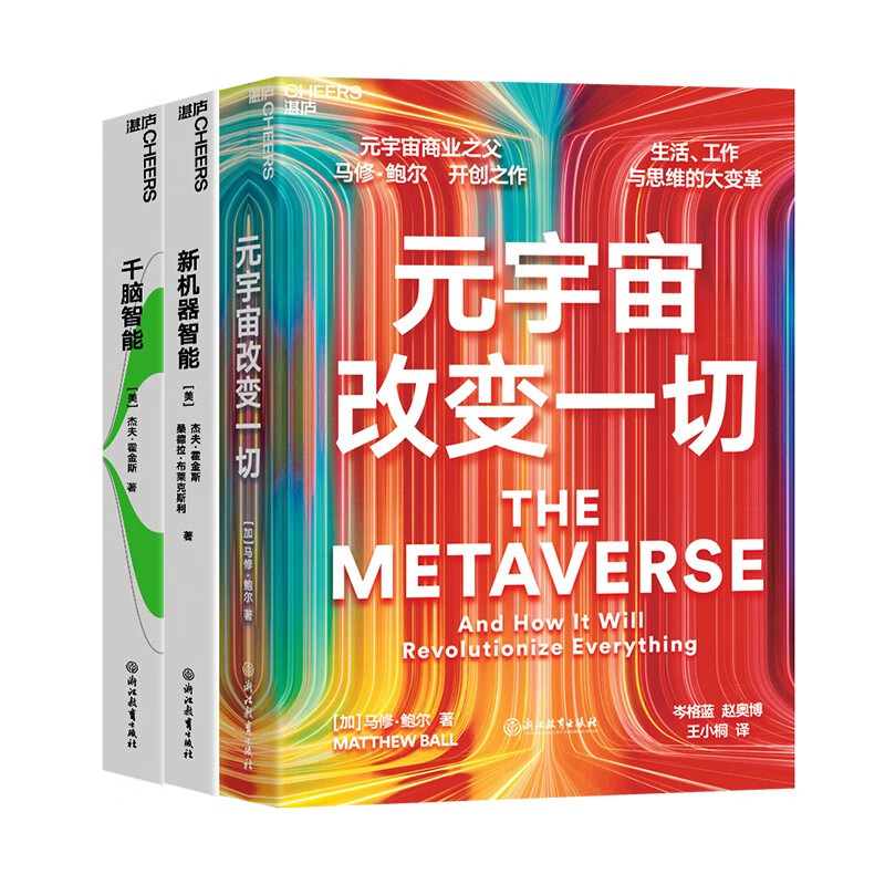 元宇宙改变一切+千脑智能+新机器智能（套装共3册）