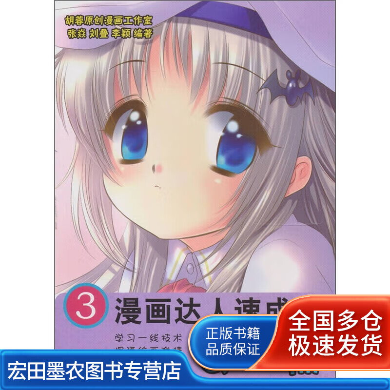 漫画达人速成本3 Q版篇【好书】