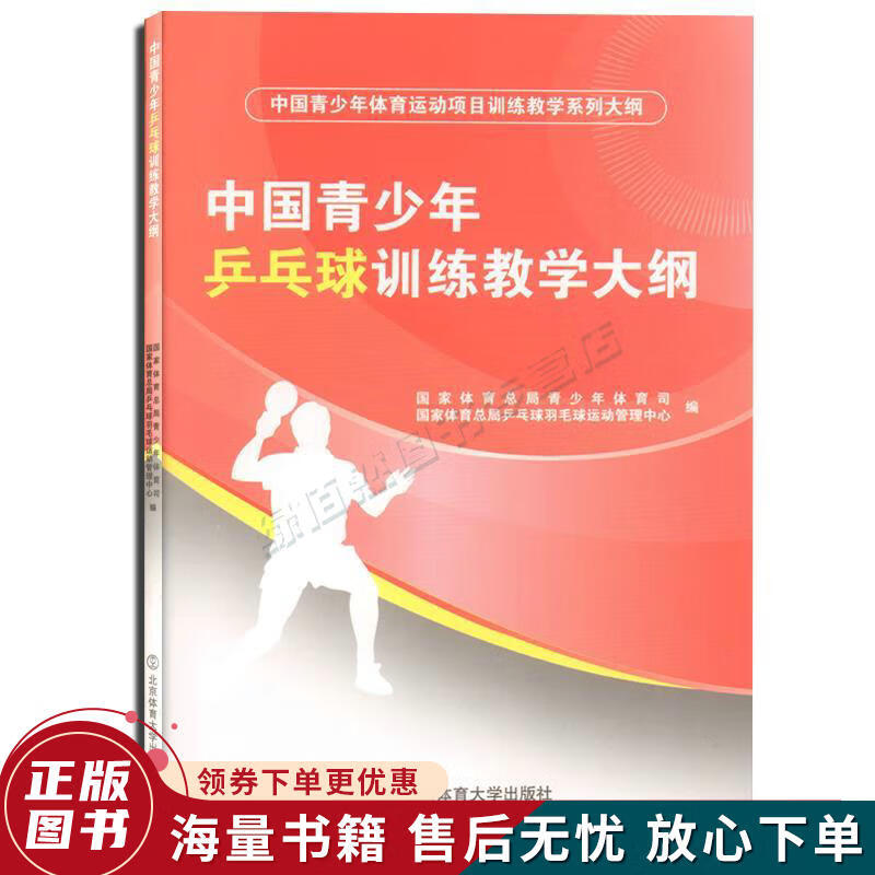 中国青少年乒乓球训练教学大纲