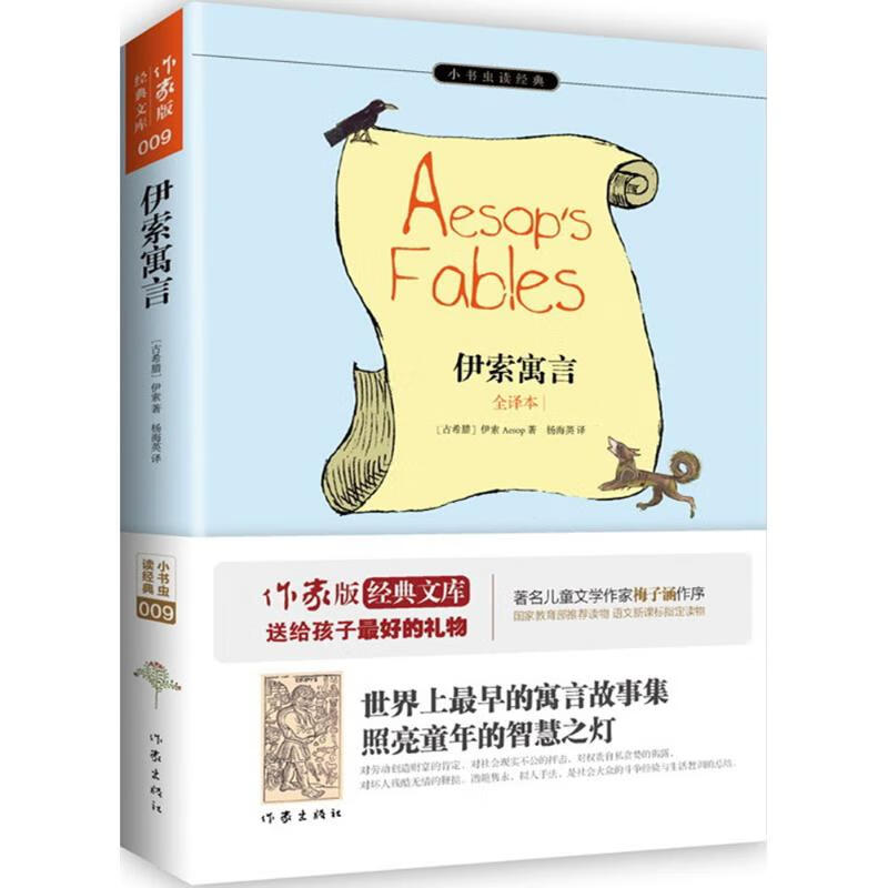 伊索寓言(全译本)