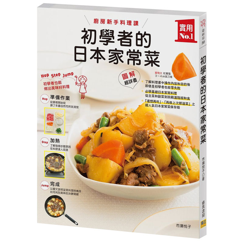 初學者的日本家常菜  餐饮食谱港台原版图书书籍善本图书