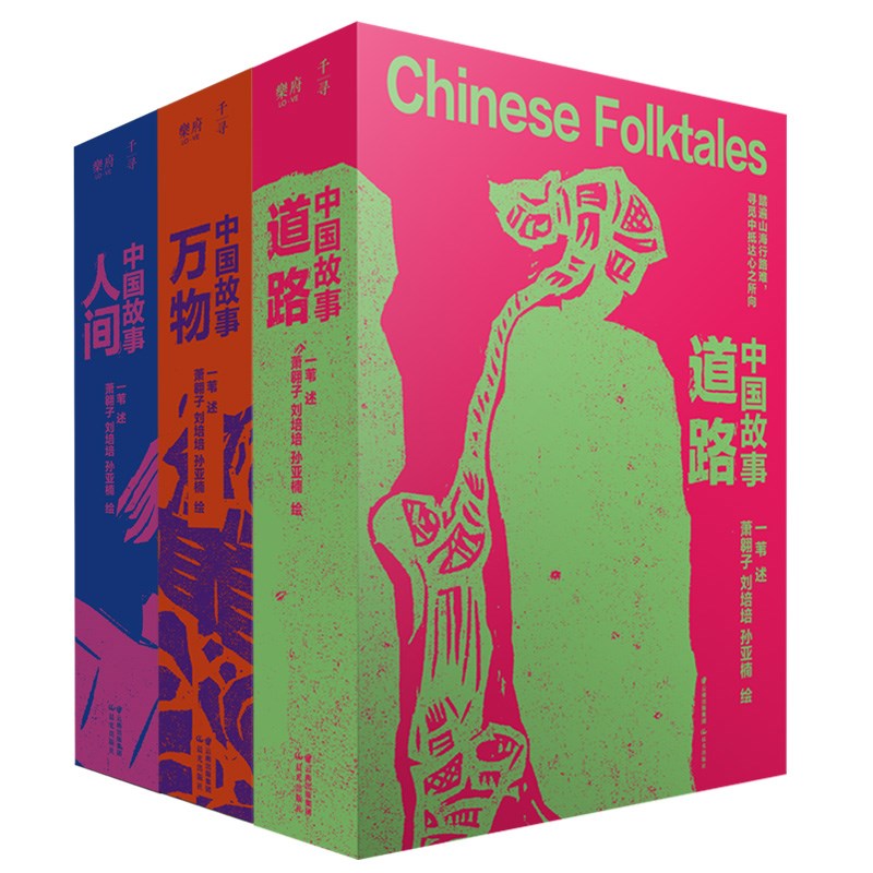 中国故事：道路·人间·万物（套装3册）