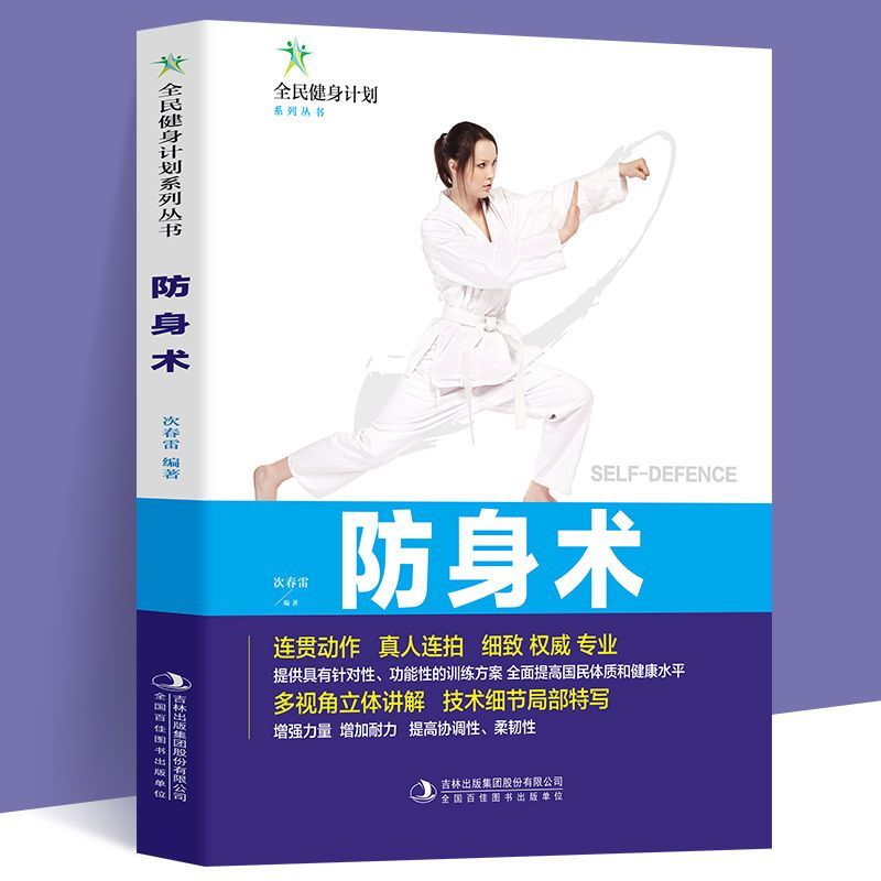 防身术动作连贯全民健身计划系列细致专业 跆拳道 【认准假一罚十】 【2册】跆拳道