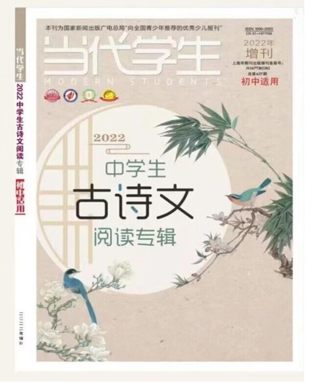 2022年当代学生增刊第二十一届上海中学生古诗文阅读大赛专辑初中 中学生古诗文阅读大赛专辑 初中通用