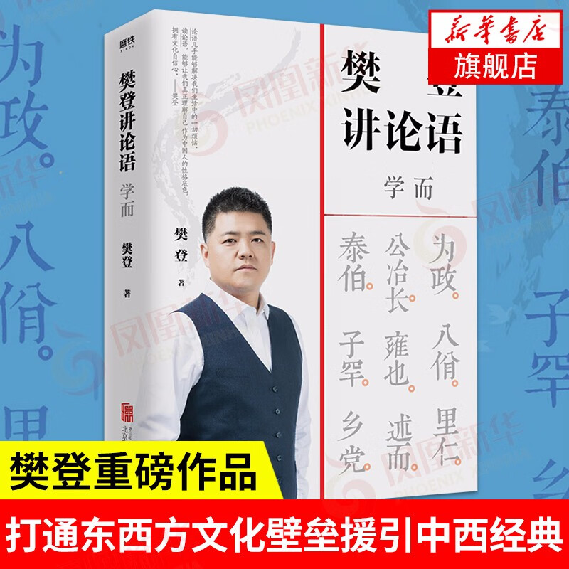 樊登讲论语：学而 樊登全新重磅作品 四千万读书人信赖的领读人 东西方文化壁垒 J典书籍 论语国学