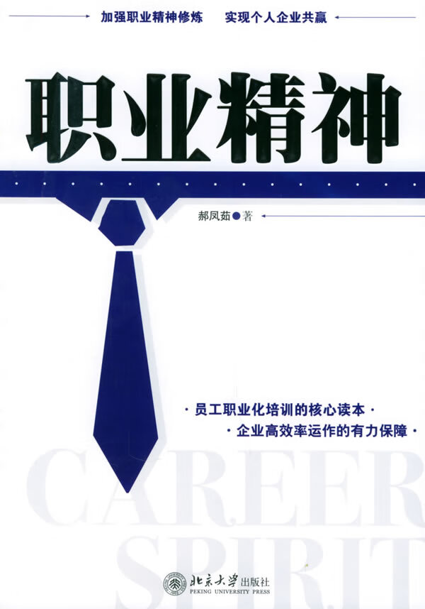 职业精神 郝凤茹【书】