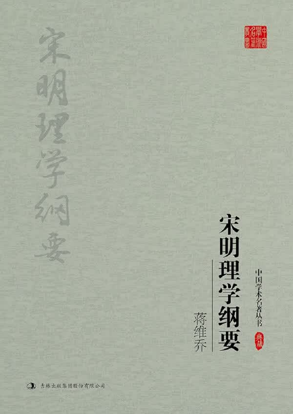 蒋维乔:宋明理学纲要 9787558119040 吉林出版集团股份有限公司 蒋维乔
