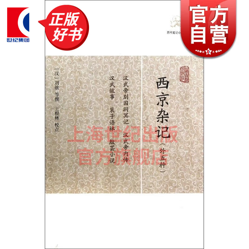 西京杂记(外五种) 上海古籍出版社