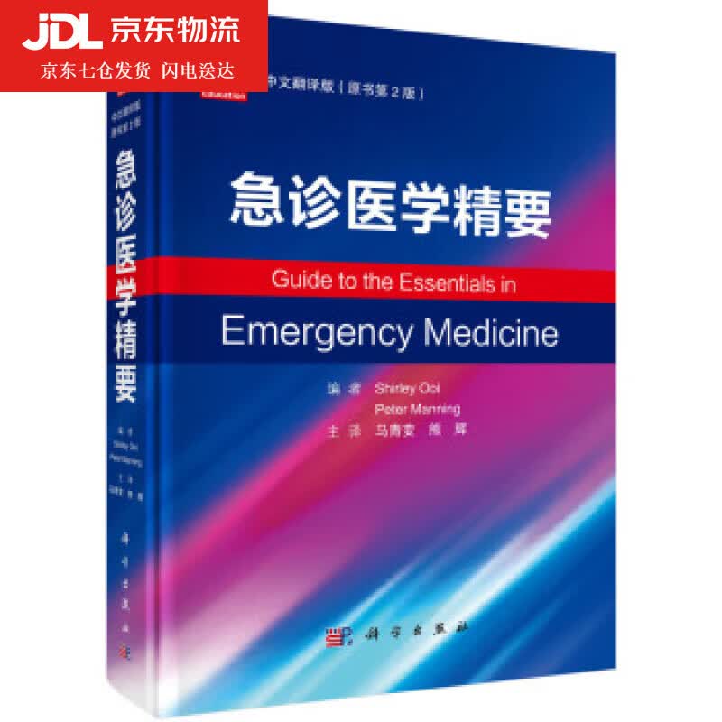 急诊医学精要 Shirley,Ooi等编,马青变,熊辉主 译 9787030598943