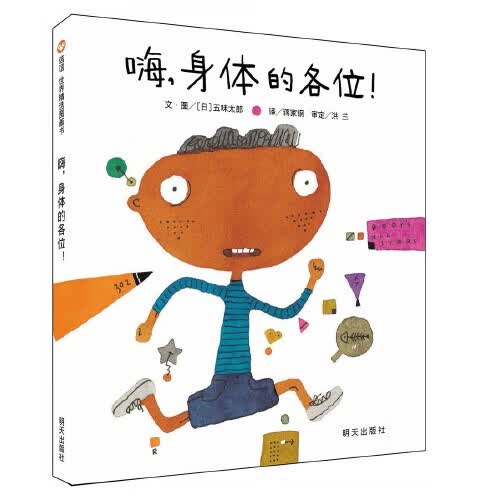 【现货】信谊世界精选图画书-嗨，身体的各位！