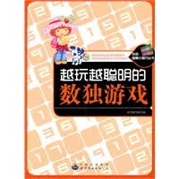 校园智慧小魔方丛书——越玩越聪明的数独游戏 世界图书出版公司 9787510026133