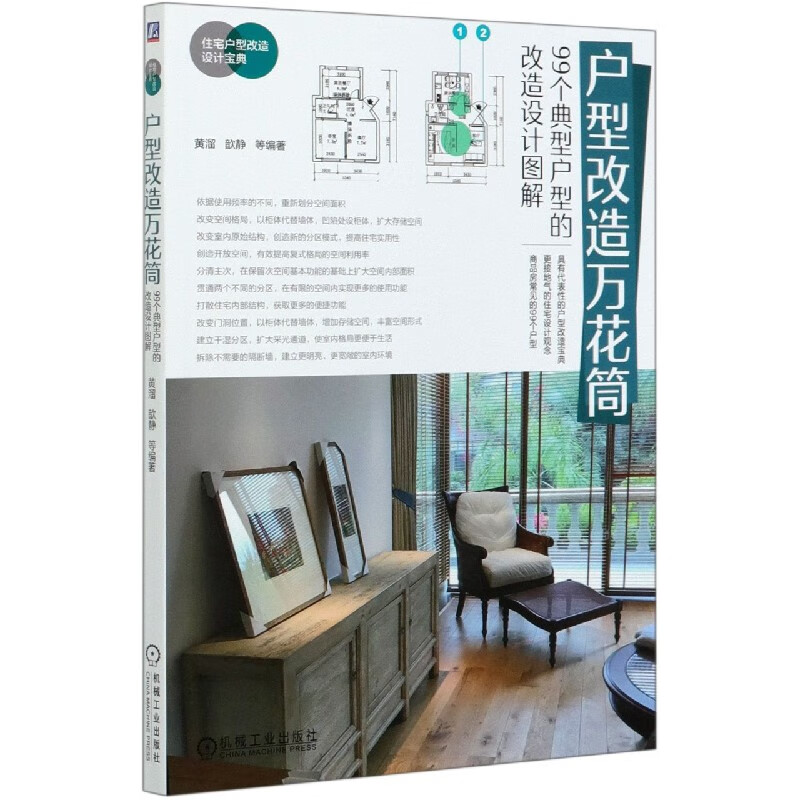 户型改造万花筒(99个典型户型的改造设计图解)/住宅户型改造设计宝典