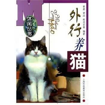 外行养猫 黄蔚 等 著 上海科技教育出版社