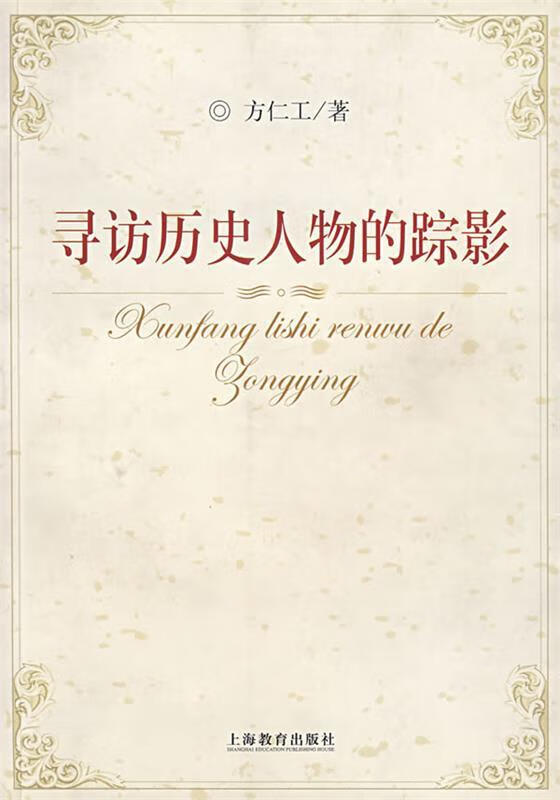 寻访历史人物的踪影