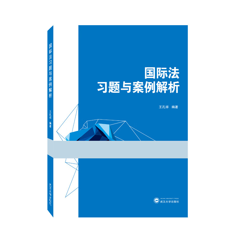 国际法习题与案例解析 王孔祥 编
