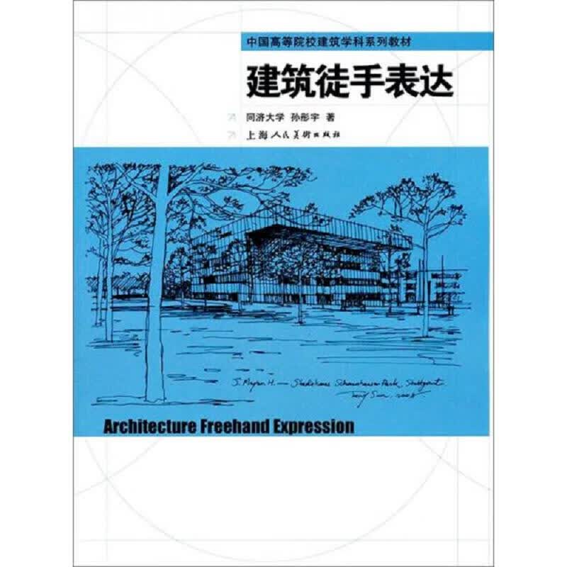 建筑徒手表达 作者签赠本