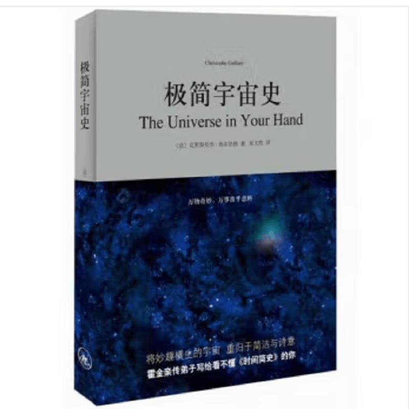 极简宇宙史 克里斯托弗·加尔法德 文 上海三联出版社