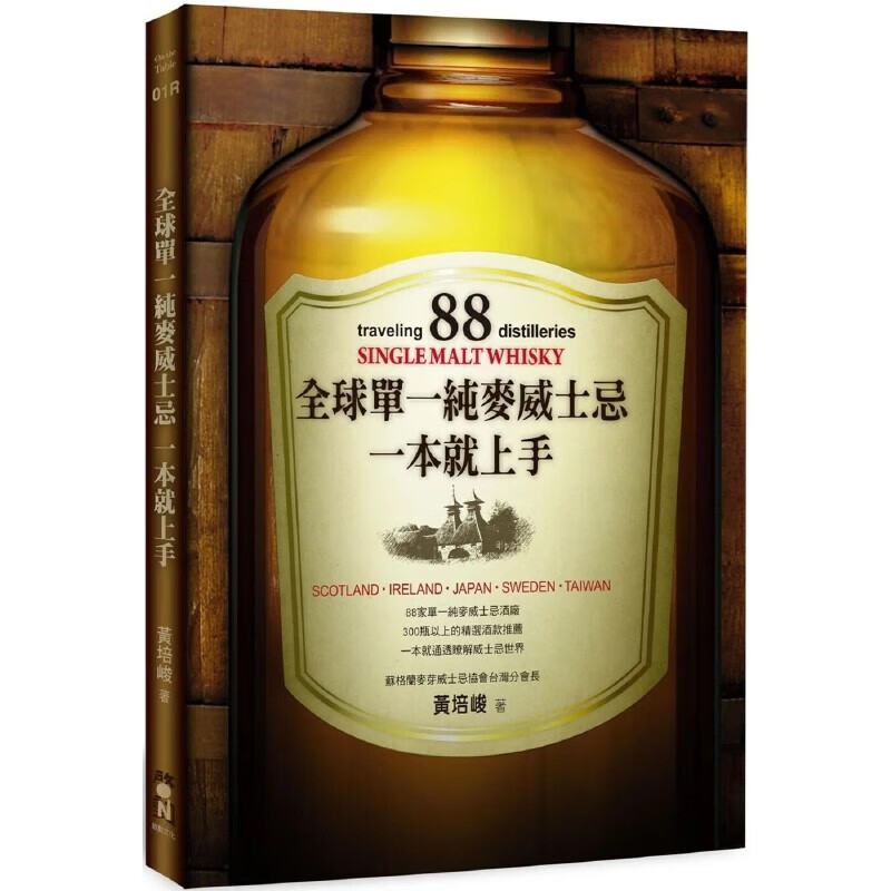 现货 單一純麥威士忌一本就上手（二版） 啟動文化 黃培峻