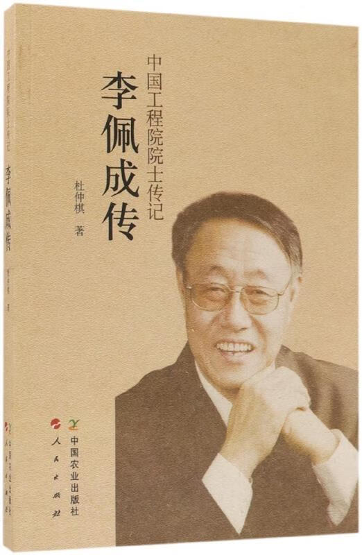 李佩成传:中国工程院院士传记