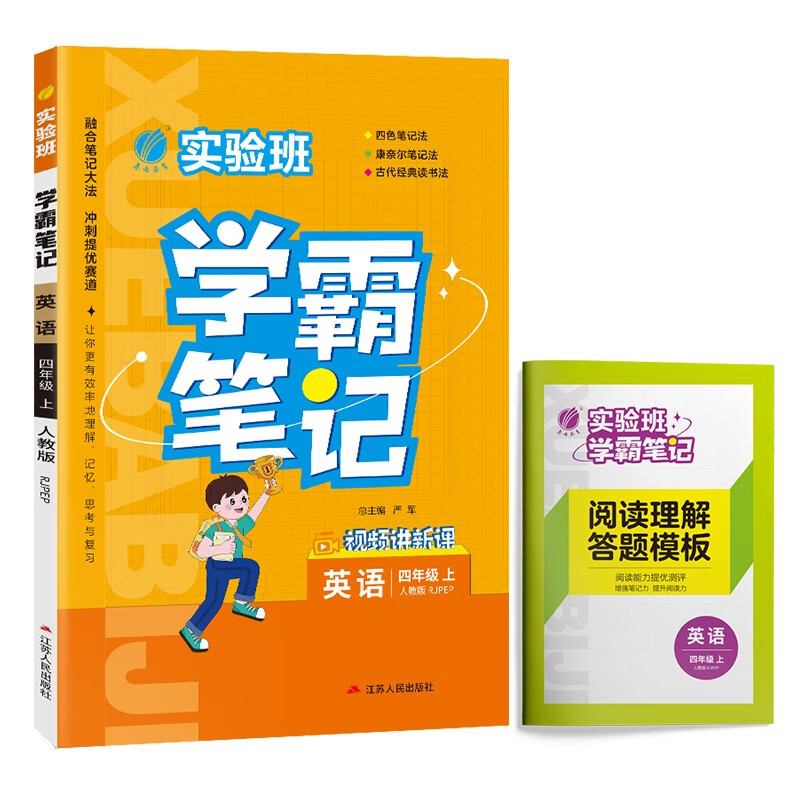 实验班学霸笔记 小学英语四年级上册 人教PEP版 教材同步知识点解读解析课堂笔记 2023年秋