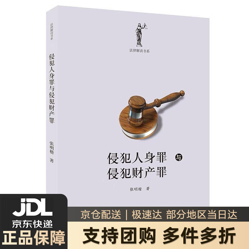 【 送货上门】侵犯人身罪与侵犯财产罪 邓丽华 北京大学出版社