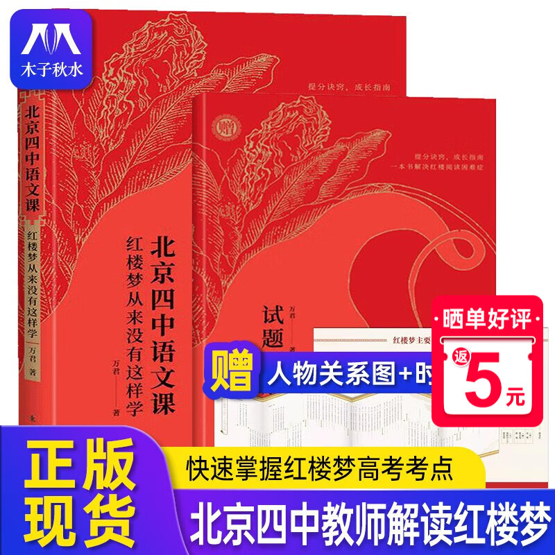 北京四中语文课：红楼梦从来没有这样学（全2册）掌握红楼梦高考考点 赠音频课、时间情节表、人物关系图