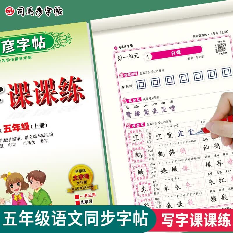 2023 司马彦字帖 写字课课练人教版 小学一二三四五六年级上下册语文课本同步 小学生123456年级写字练字临摹字帖写字本 5年级上