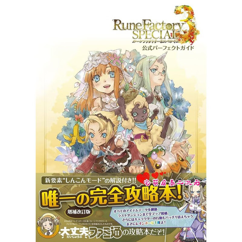 现货 日文原版 符文工厂3特辑 官方*美攻略 ルーンファクトリー3スペシャル 公式パーフェクトガイド 漫画书籍