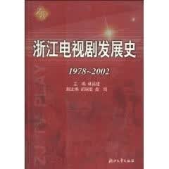 浙江电视剧发展史 林吕建 浙江大学出版社 9787308039109