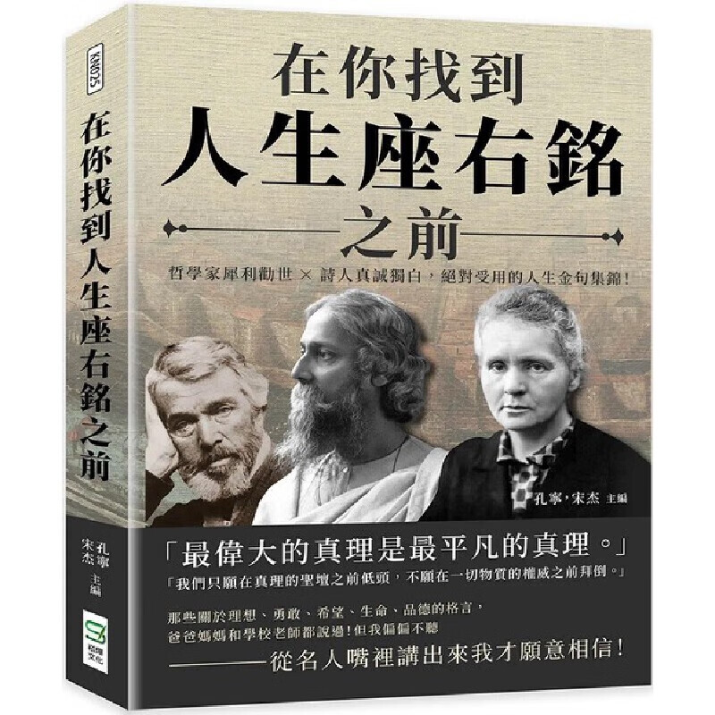 预售 孔宁 在你找到人生座右铭之前：哲学家犀利劝世×诗人真诚独白，受用的人生金句集锦！ 崧烨文化