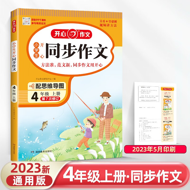 2023秋开心同步作文四年级上下册阅读理解与答题模板同步语文教材思维导图写作技巧范文书 上册【同步作文】