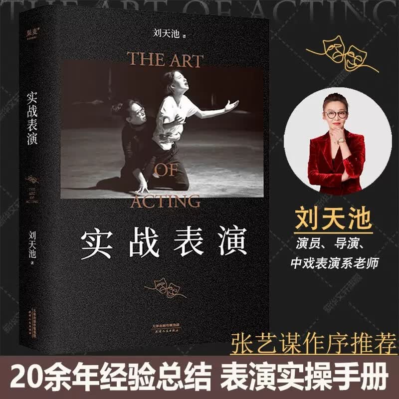 【书籍】实战表演 包邮 张艺谋作序推荐演员的自我修养艺术电影电视剧教学案例演技练习二十余年实战教学表演经验 表演实操手册