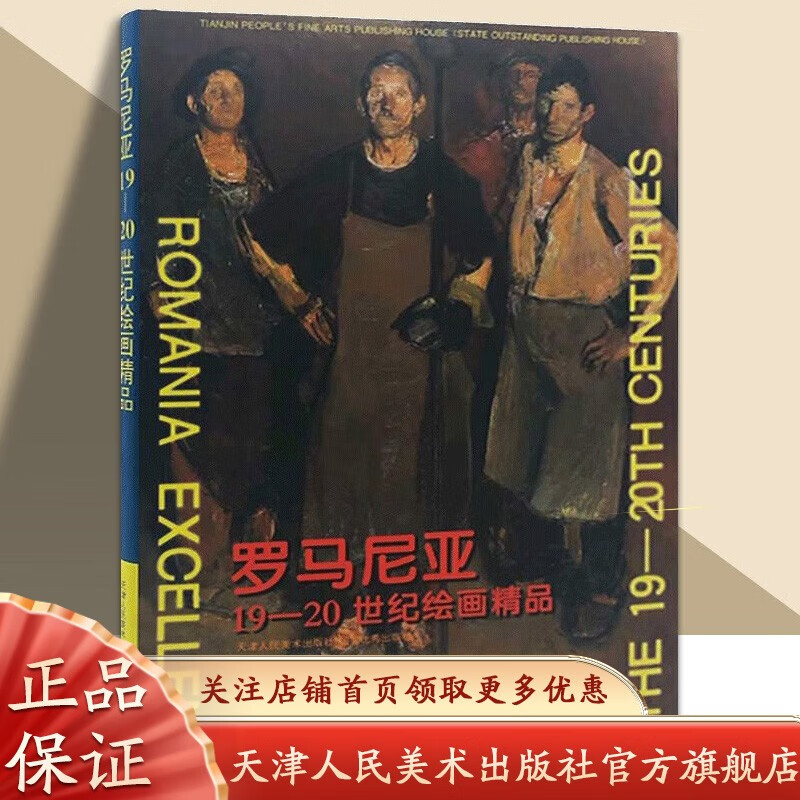 罗马尼亚19-20世纪绘画精品 天津人民美术出版社
