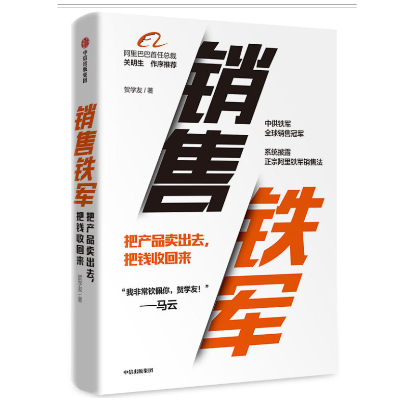 销售铁军 贺学友 中信出版社 9787521704518