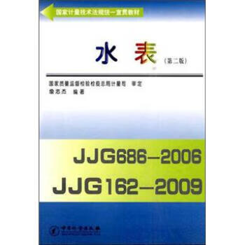 国家计量技术法规统一宣贯教材:水表