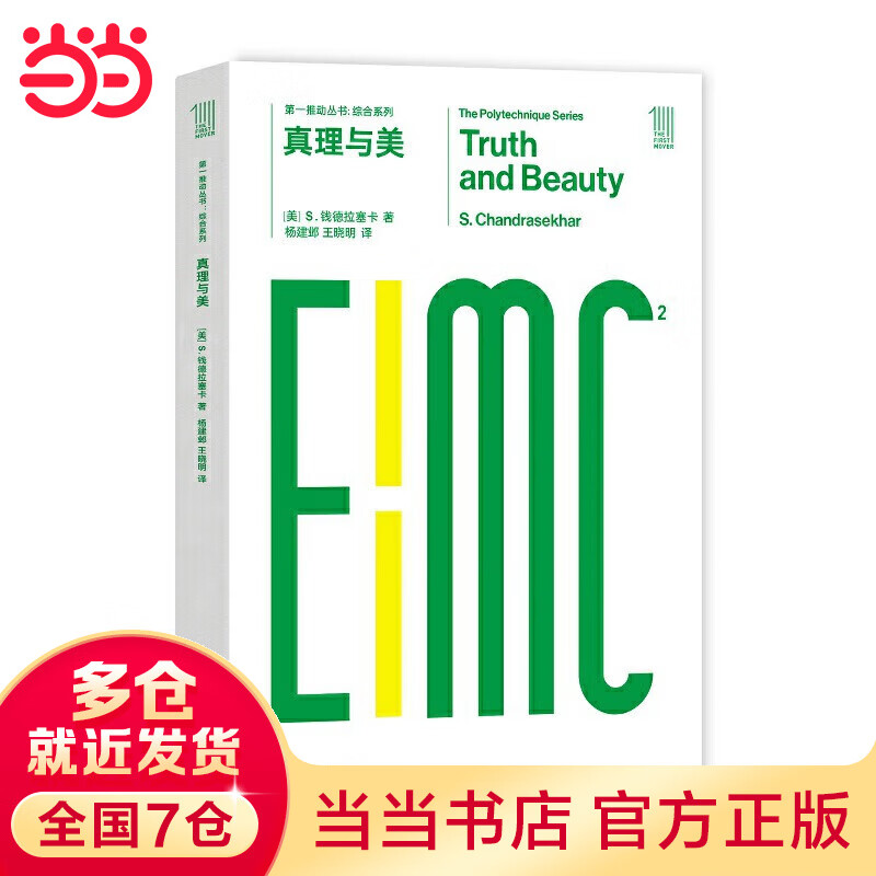 第一推动丛书综合系列:真理与美