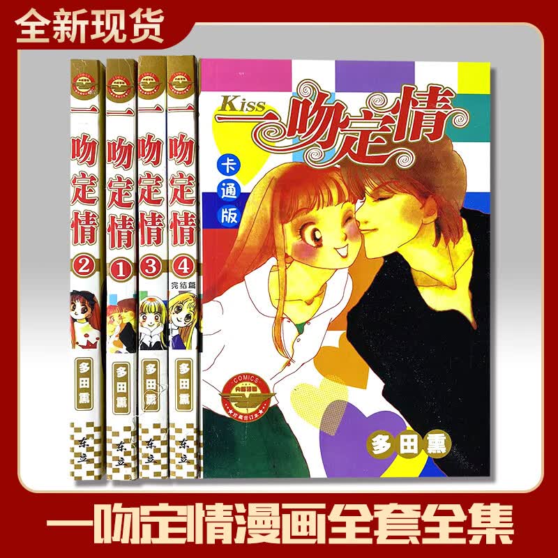漫画版《一吻定情/恶作剧之吻/淘气小》4本全完结 多田薰