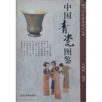 中国青瓷图鉴 余继明