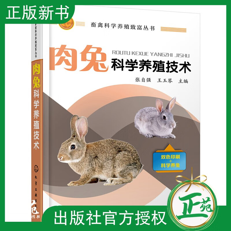 肉兔科学养殖技术 肉兔饲养书籍 养兔技术书籍 兔病预防肉兔健康养殖技术 兔病防治书籍 养兔技术 肉兔