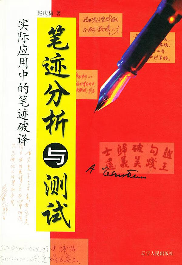 笔迹分析与测试 赵庆梅 著