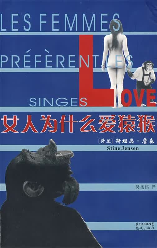女人为什么爱猿猴