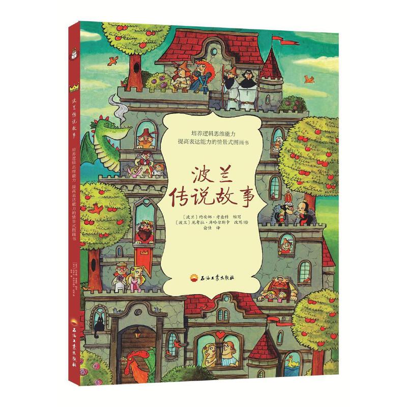 波兰传说故事9787518319824