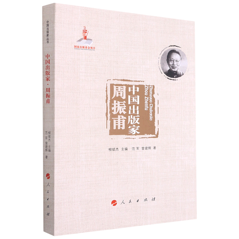 中国出版家(周振甫)