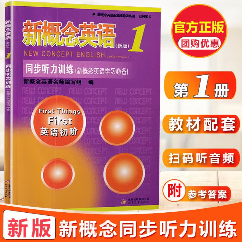 全新新概念英语1同步听力训练含参考答案英语初阶新概念英语听力训练北京教育出版社扫码听音频