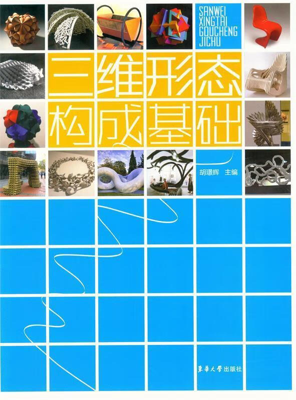三维形态构成基础 胡璟辉主编 东华大学出版社